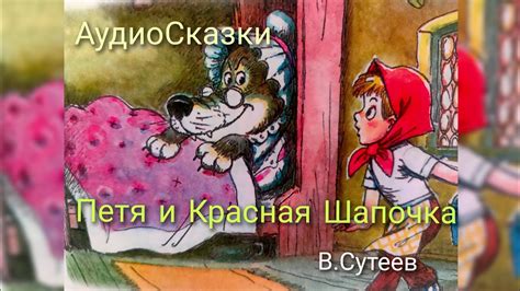 АудиоСказки для детей на ночь Сказка Петя и Красная Шапочка YouTube