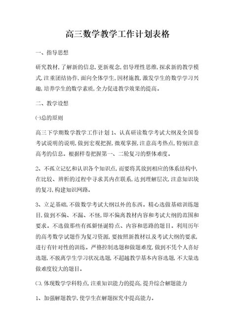 高三数学教学工作计划表格word模板柚墨yomoer