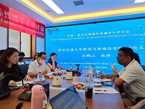 中国－孟加拉国国际传播学术研讨会成功举办 西安交通大学新闻与新媒体学院