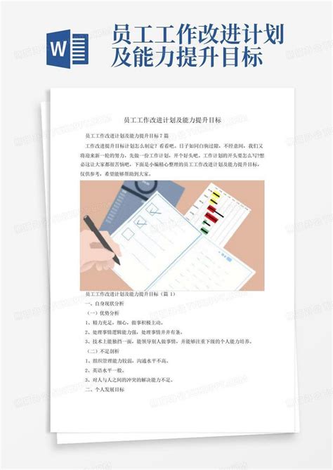 员工工作改进计划及能力提升目标word模板下载编号lyvvexwv熊猫办公