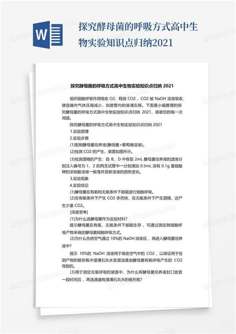 探究酵母菌的呼吸方式高中生物实验知识点归纳2021Word模板下载 编号qezdmxme 熊猫办公