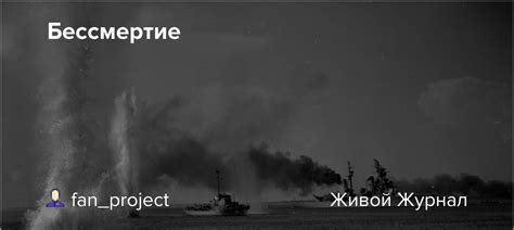 Бессмертие Fan Project — Livejournal