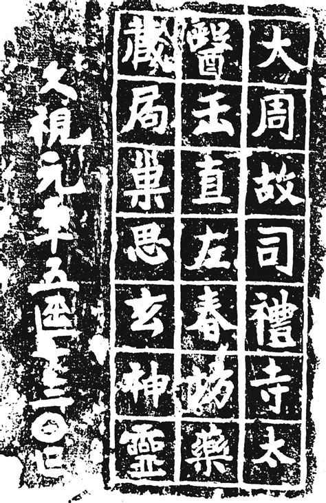 巢思玄磚誌 隋唐五代墓志 图片
