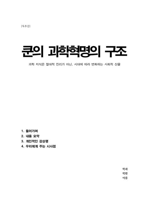 쿤의 과학혁명의 구조 과학 지식은 절대적 진리가 아닌 시대에 따라 변화하는 사회적 산물 토마스 쿤 독후감감상문