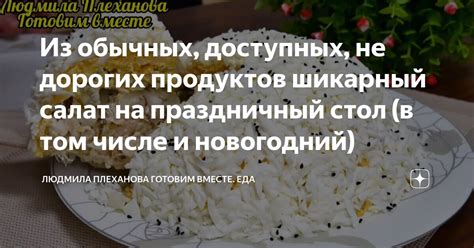 Из обычных доступных не дорогих продуктов шикарный салат на праздничный стол в том числе и