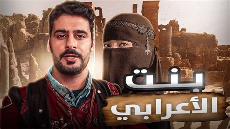 قصــة بنــت الأعــرابي 🔥🤯 Youtube