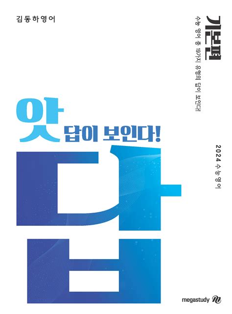 정규 수업 및 교재 김동하 영어학원