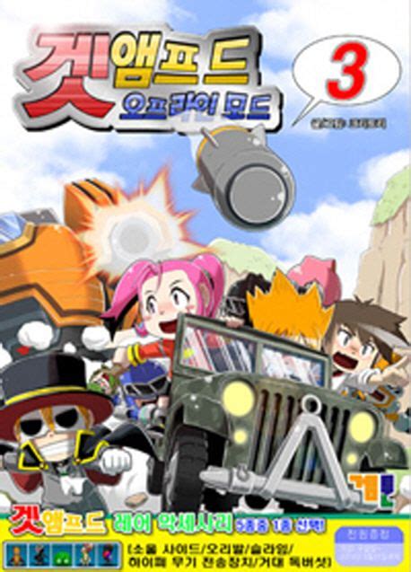 겟앰프드 오프라인 모드 3 교보문고