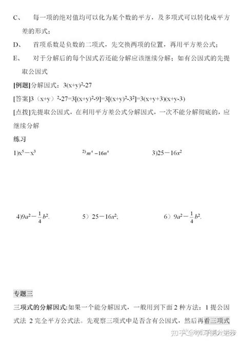 初二数学上册因式分解的4种基本方法例解 练习 知乎