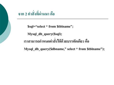 การติดต่อฐานข้อมูลและการแสดงผล ppt ดาวน์โหลด