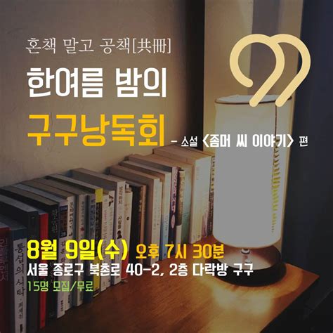 인사이드구구 한여름 밤 나무 천장 아래 아늑한 다락방에서 함께 모여서 소리내어 책을 읽고 서로의
