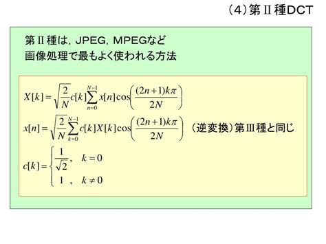 PPT 64 離散的コサイン変換 DCT discrete cosine transform 1DCTとは