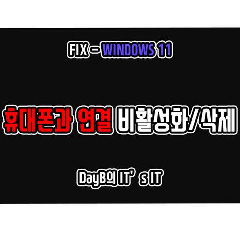 windows와 연결 휴대폰과 연결 기능 차단 및 삭제 방법 네이버 블로그