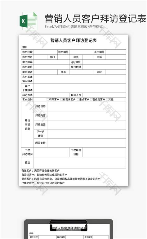 营销人员客户拜访登记表Excel模板 千库网 excelID160236