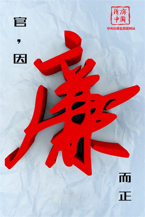 第三届清廉中国新闻摄影、公益广告、漫画系列作品展播一 南华大学 纪检监察