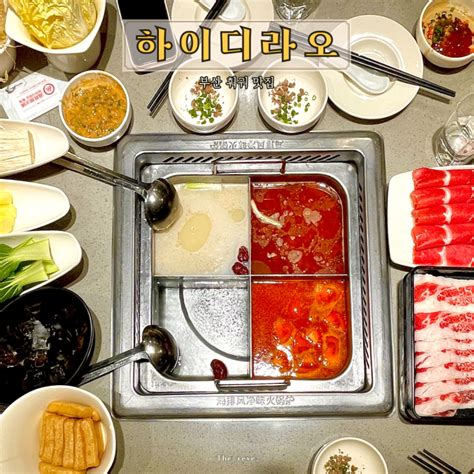 부산역 하이디라오 훠궈 맛집 예약부터 가격 소스 탕 조합 추천까지 꿀팁 대방출 네이버 블로그