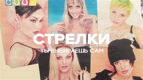 Стрелки - Ты выбираешь сам - YouTube