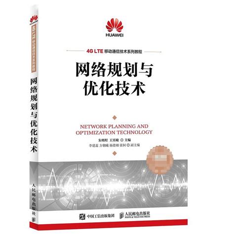 网络规划与优化技术 网络规划 网络优化 网规网优 Hcna 华为 认证 4g Lte 高职 通信 移动通信 网络通信 考证辅导教程书籍虎窝淘