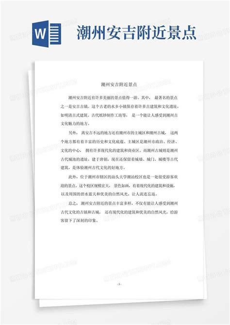 潮州安吉附近景点Word模板下载 编号lrzzrdwv 熊猫办公