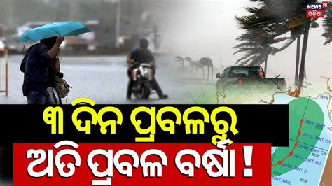 Odisha Weather Update ୩ ଦିନ ପ୍ରବଳରୁ ଅତି ପ୍ରବଳ ବର୍ଷା Cyclonic