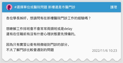 選擇單位或醫院問題 新樓還是市醫門診 護理板 Dcard