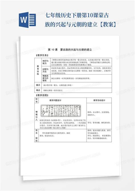 七年级历史下册 第10课蒙古族的兴起与元朝的建立【教案】word模板下载编号lnenzgzm熊猫办公
