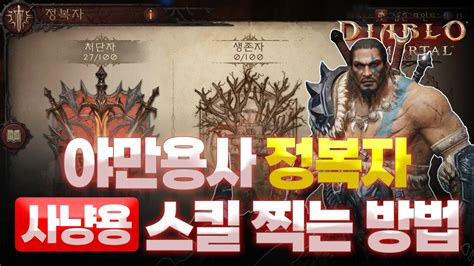 디아블로 이모탈 🔴야만용사 정복자 스킬 사냥용 찍는 방법 무과금 야만용사 Diabloimmortal Youtube