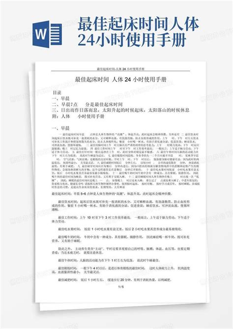 最佳起床时间 人体24小时使用手册Word模板下载 编号lpdnjpod 熊猫办公