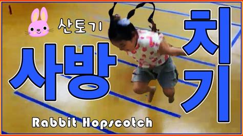 산토끼 사방치기rabbit Hopscotch 유치원생 신체놀이 활용 Youtube