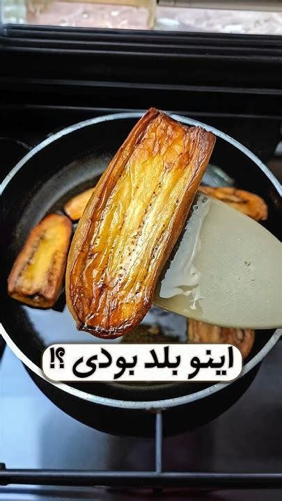 این ترفند بادمجون سرخ کردن رو بلد بودی؟ Youtube