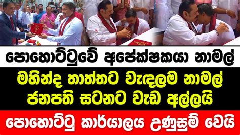 පොහොට්ටුවේ අපෙක්ෂකයා නාමල් මහින්ද තාත්තට වැඳලම ජනපති සටනට වැඩ අල්ලයි