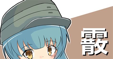 艦隊これくしょん 霰 はくつのイラスト Pixiv