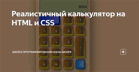 Реалистичный калькулятор на Html и Css Школа программирования Анны