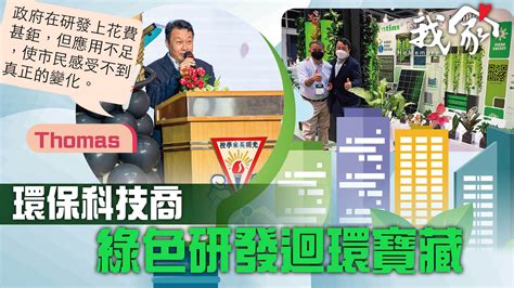 我家Homemory 屯門元朗 環保科技商 綠色研發迴環寶藏