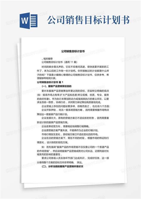 公司销售目标计划书Word模板下载 编号ldrdvvko 熊猫办公