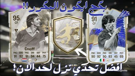 Encore Icon Fc24تحدي الايكون الاسطوري يتكرر فيفا ٢٤ Youtube