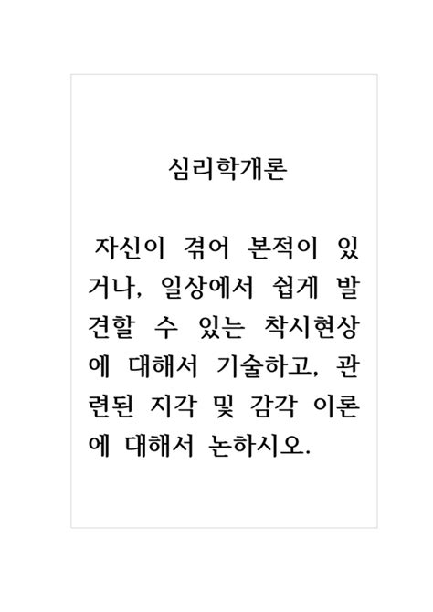 심리학개론자신이 겪어 본적이 있거나 일상에서 쉽게 발견할 수 있는 착시현상에 대해서 기술하고 관련된 지각 및 감각 이론에