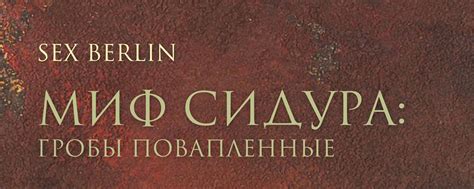 Sex Berlin на «Ночи искусств — 2018 В рамках «Ночи искусств 2018 в Музее Сидура пройдет