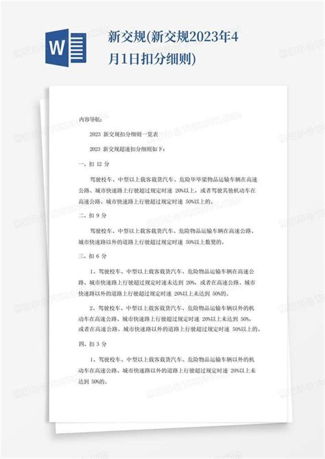 新交规新交规2023年4月1日扣分细则word模板下载编号qmnmwezv熊猫办公
