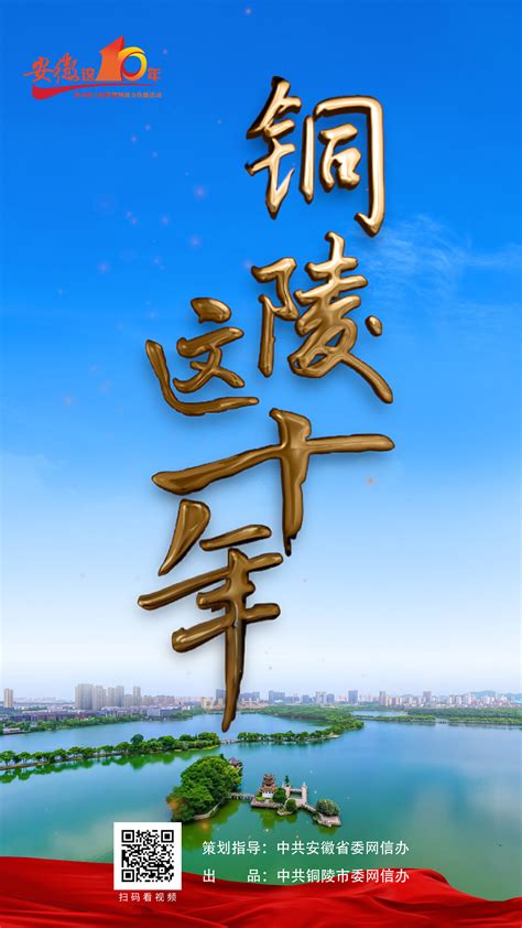 安徽这十年新华网