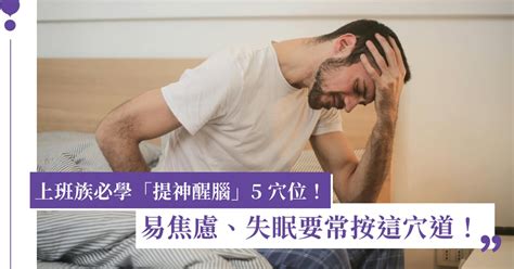 頭昏腦脹、注意力不集中怎麼辦？提神醒腦 5 穴位，容易焦慮、失眠要按這穴道！｜女人迷 Womany