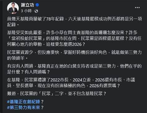 民眾黨前秘書長謝立功這篇文，說的非常剴切真實，這是在謝立功勸柯文哲認罪協商之後，第二篇值得分享的文章。