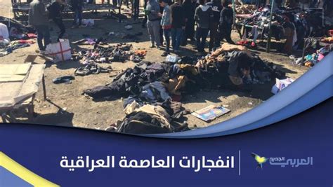 عشرات القتلى والجرحى في تفجيرين انتحاريين وسط بغداد فيديو