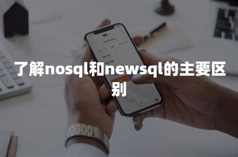 了解nosql和newsql的主要区别 Pingcap 平凯星辰