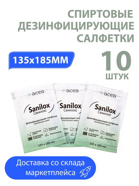 Спиртовые дезинфицирующие салфетки Санилокс 135х185 мм 10 штук в зип ...