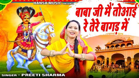 नीले घोड़े वाले बाबा जी का मन मोहक भजन बाबा जी मैं तो आई रे तेरे