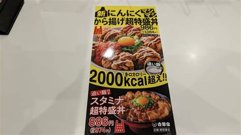 ”にんにくマシマシから揚げ超特盛丼” を「吉野家」相模大野駅前店さんで食べてきました！ さがみはらあたり。
