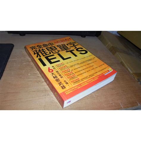 完全命中雅思單字IELTS 倍增式單字記憶法 I m我識 9789866481017 少數劃記書況佳 無光碟 2二手書 蝦皮購物