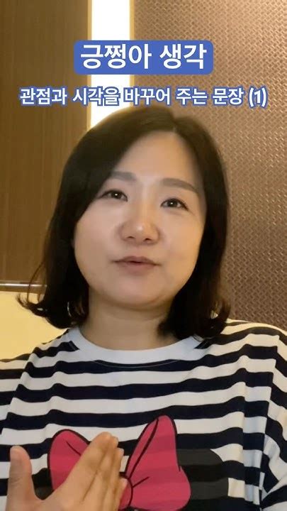 관점과 시각을 바꾸어 주는 문장 1 관점 시각 전환 변화 긍정 긍정의힘 매일긍정 긍쩡아 Youtube