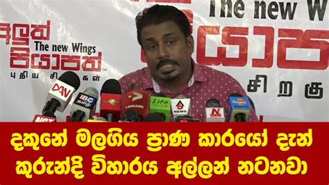 දකුනේ මලගිය ප්‍රාණ කාරයෝ දැන් කුරුන්දි විහාරය අල්ලන් නටනවා Youtube